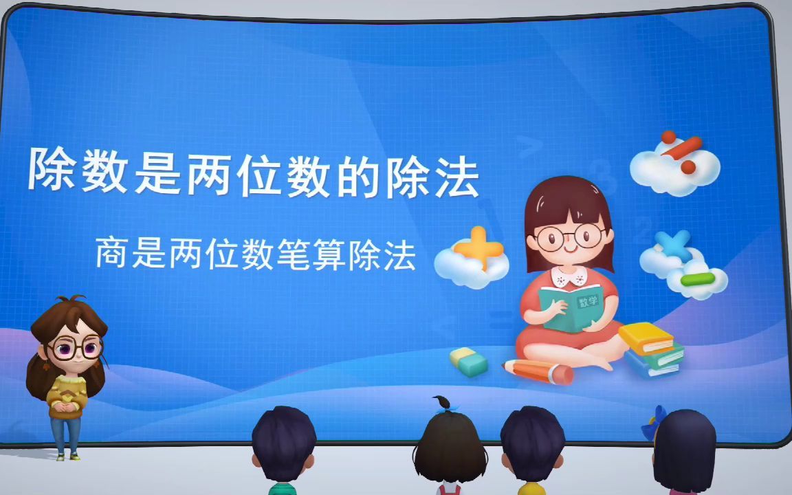6.2商是两位数笔算除法-四年级数学上册-人教版