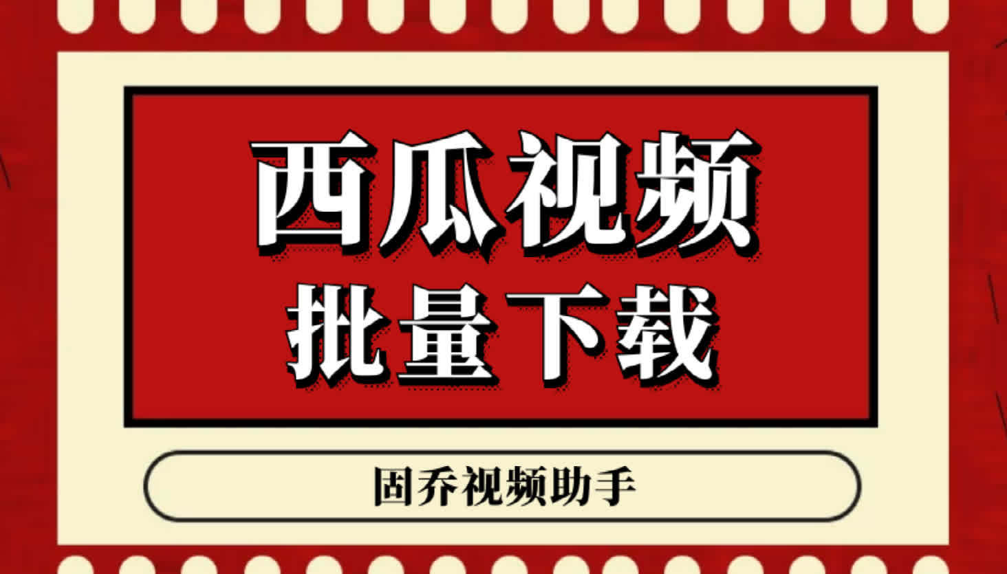 西瓜视频在线解析水印,快速全部下载到本地电脑