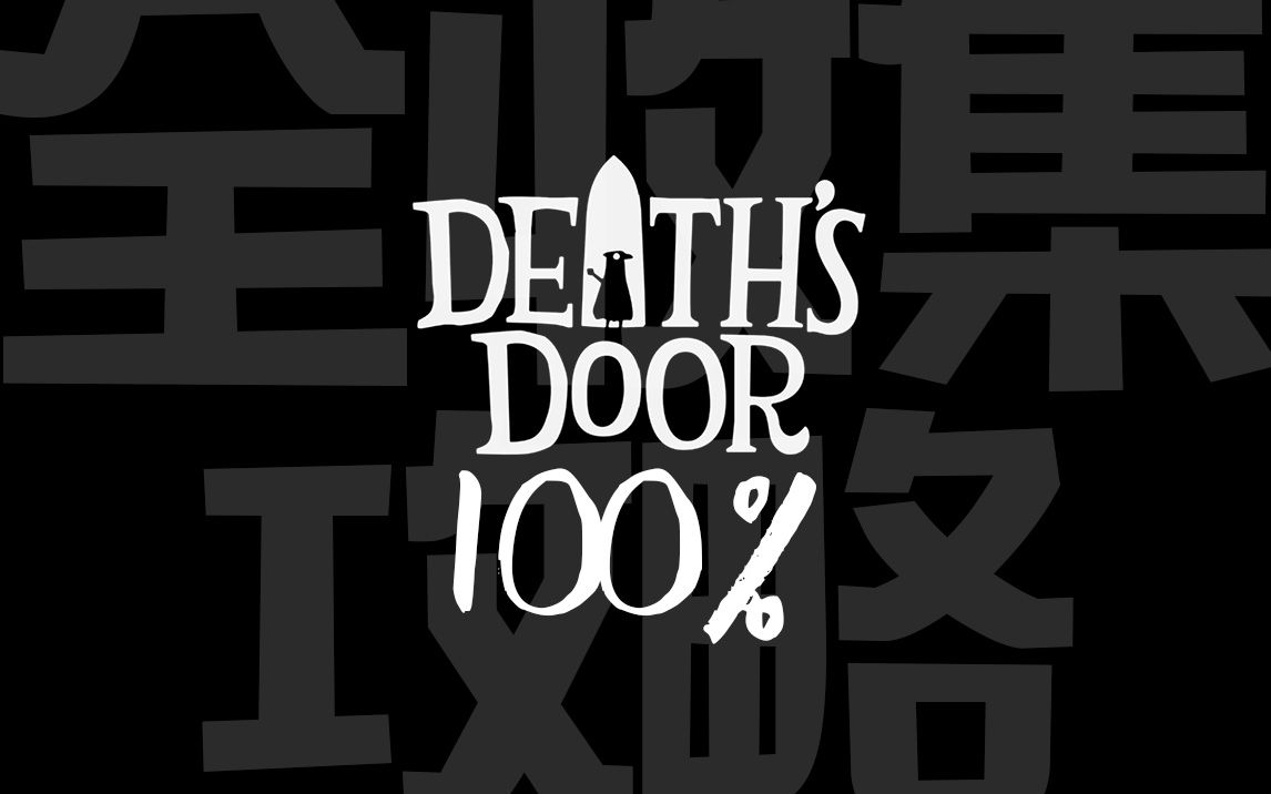 【死亡之门】100%全收集 | 路线导航指引 | 黑尾君 |