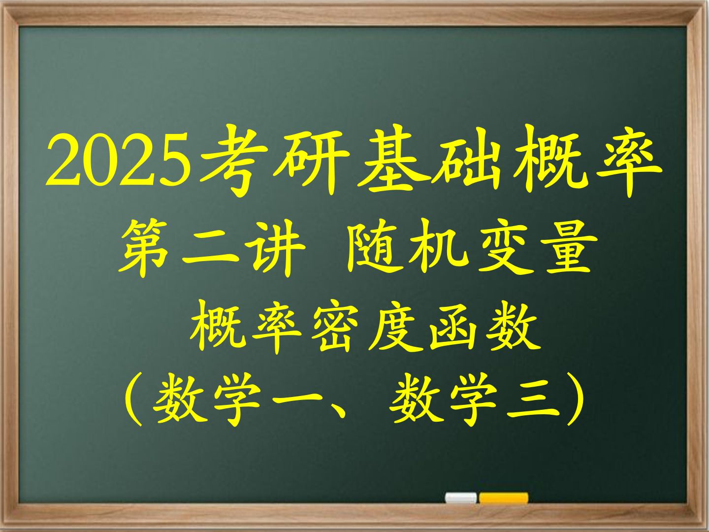 2-2-25基础概率-概率密度函数(数学一、数学三)