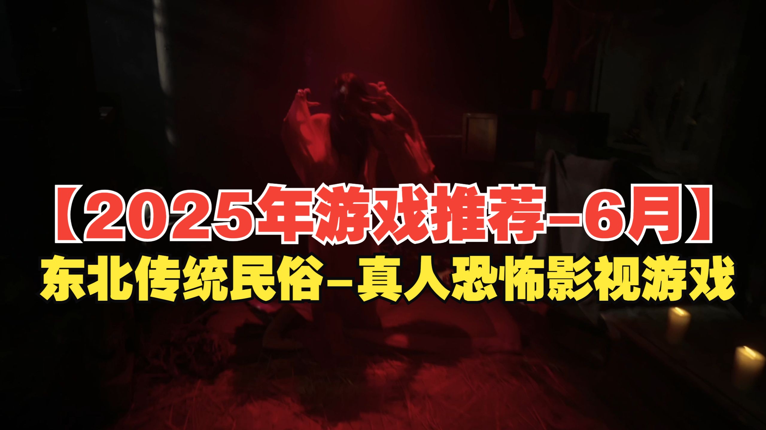 【2025年游戏推荐-6月】东北传统民俗-真人恐怖影视游戏_游戏热门视频