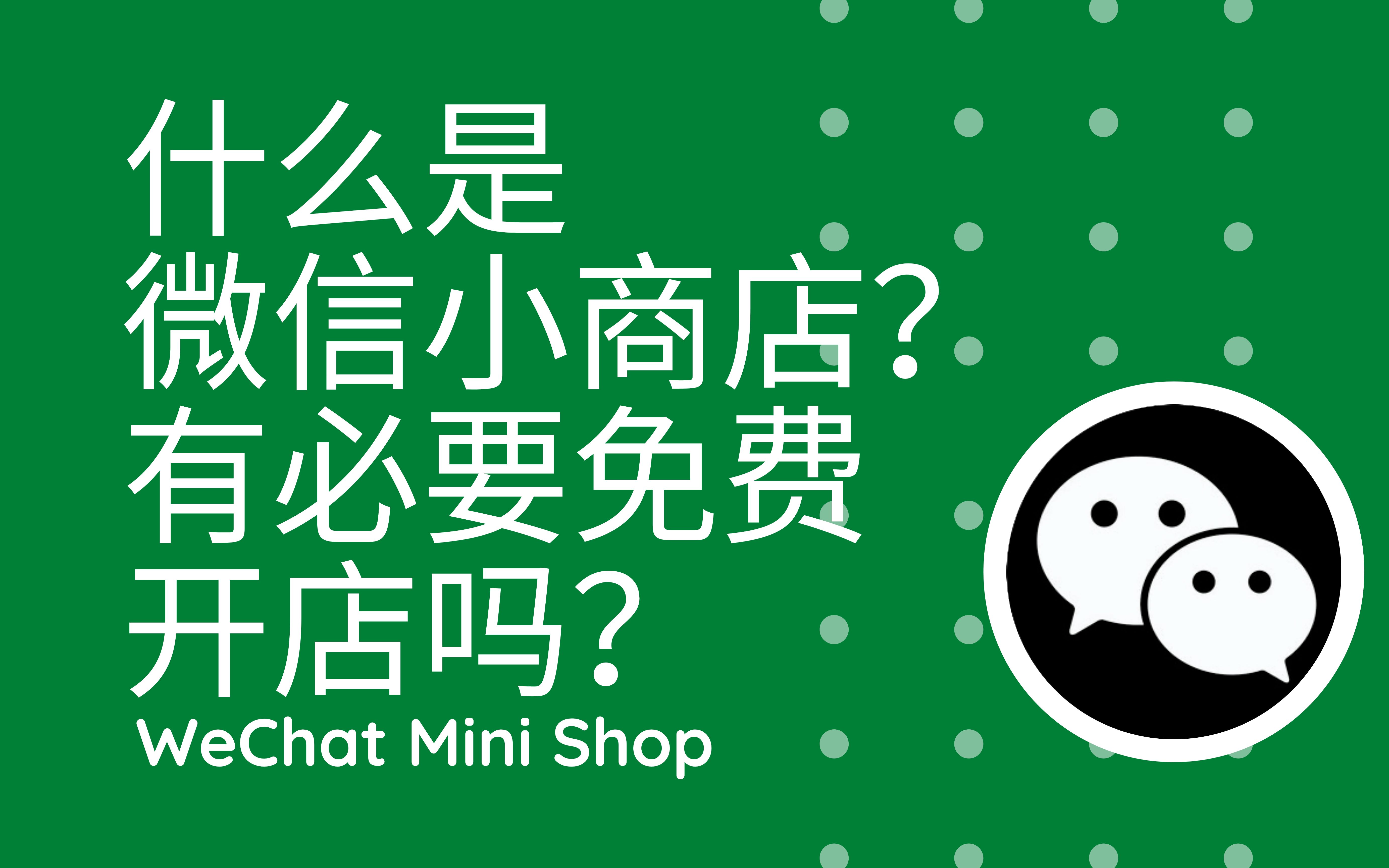 什么是微信小商店?有必要免费开店吗?怎样实现微信公众号的销售转化?