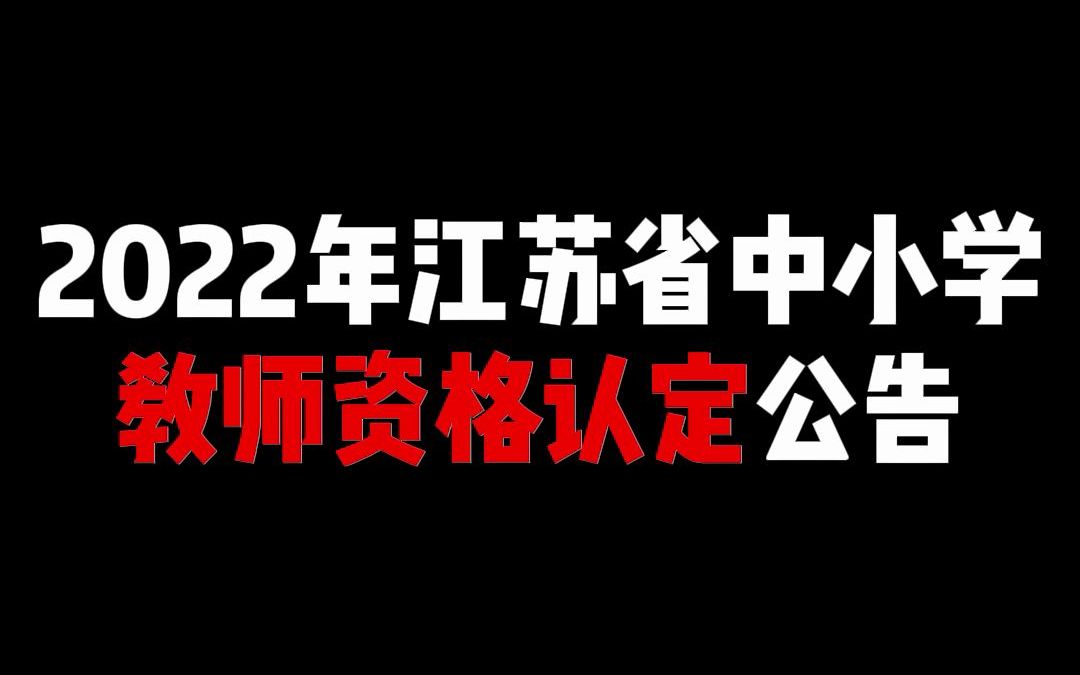 2022年江苏省中小学教师资格认定公告