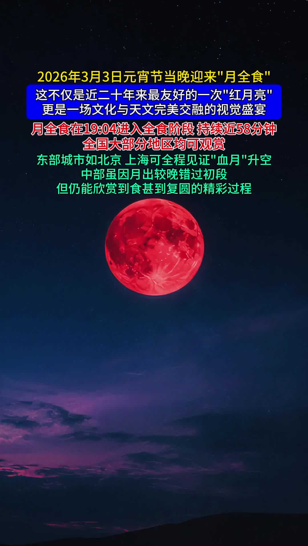 2026年3月3日元宵节当晚迎来"月全食",这不仅是近二十年来最友好的...
