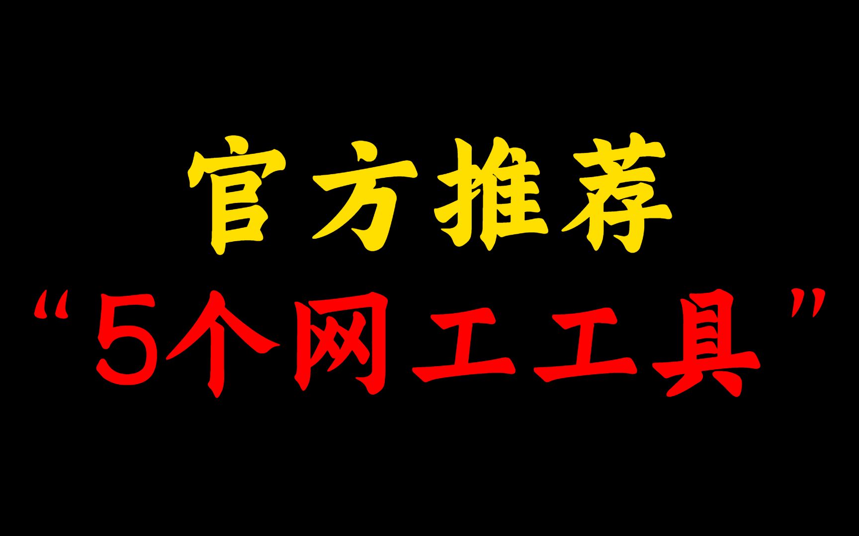 身为网络工程师别再只会用Wireshark了,这5个网工工具将带你开发新...
