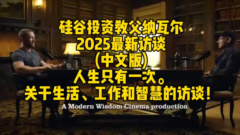 纳瓦尔3小时访谈全程解读中文版完整版经典语录深度解读纳25年硅谷...