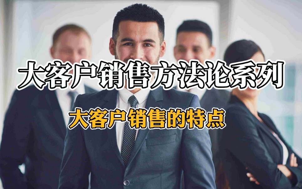 大客户销售的特点