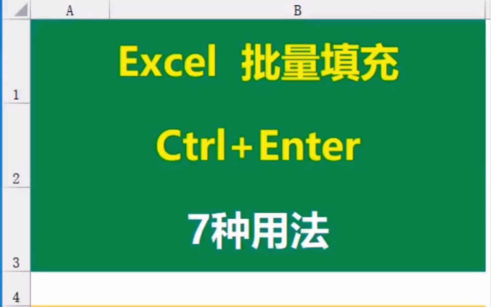 你知道Ctrl➕E批量填充有几种用法吗? #职场 #Excel #Excel操作技巧