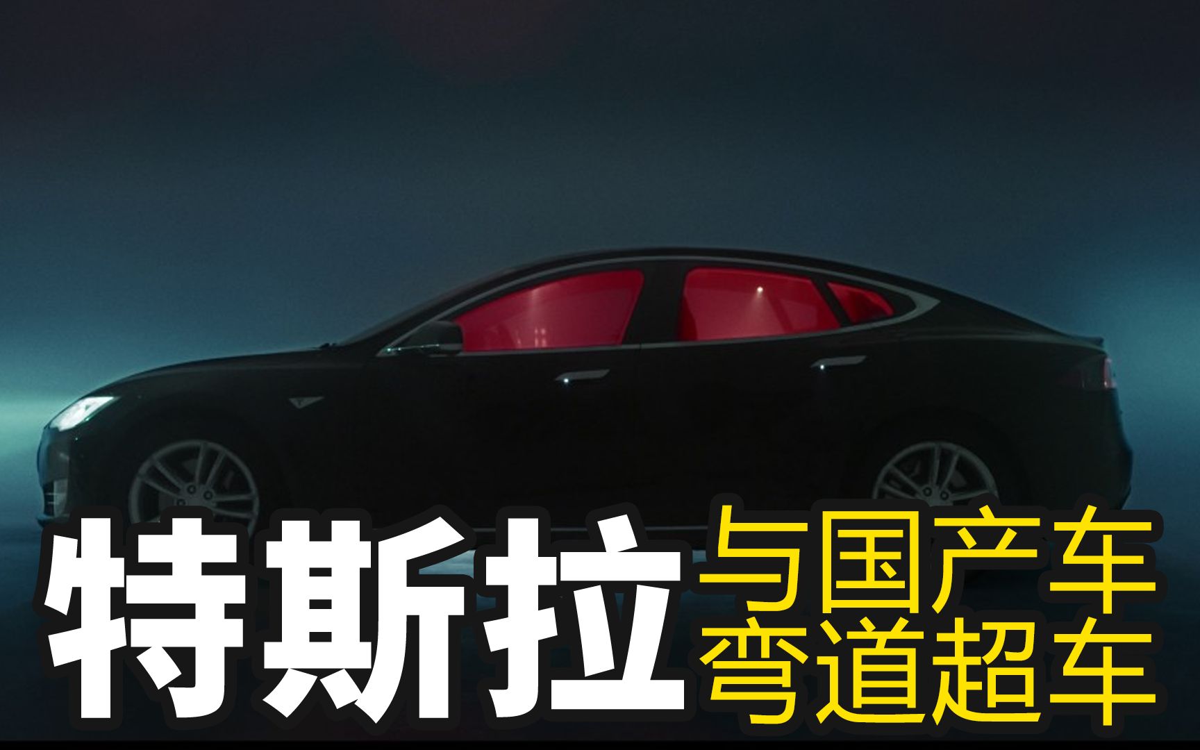 历史进程中的特斯拉:推动中国实现国产汽车弯道超车的一条鲇鱼