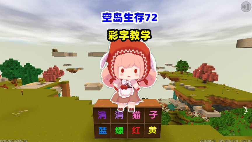 空岛生存72:涓涓教你如何打彩字和闪字,附带超漂亮的颜色代码
