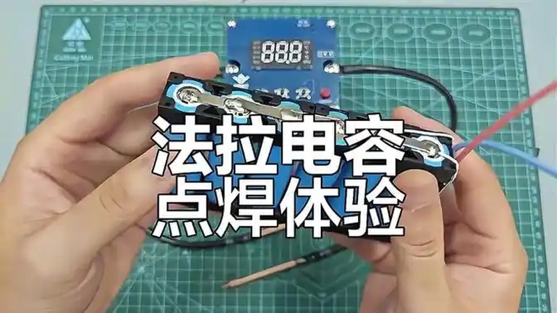 法拉电容电焊机试用:操作与参数设置详解