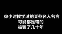 不要随意相信名人名言,杜撰的成分比较大
