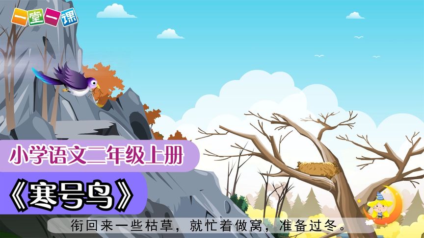 小学语文课文动画 二年级上册《寒号鸟》(一堂一课APP出品)