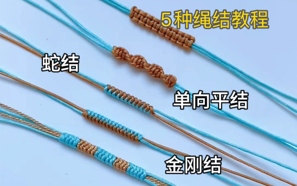 5种常用绳结编织教程方法 蛇结。金刚结。平结。金刚结换色