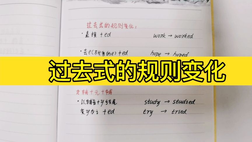 英语学习:过去式(过去分词)的规则变化