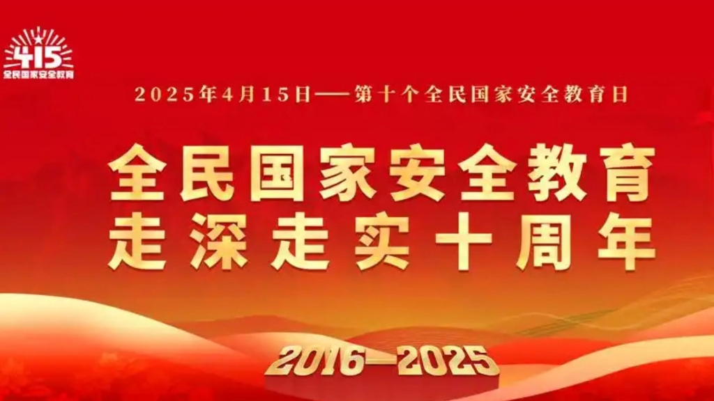 今天是第十个全民国家安全教育日!今年主题是“全民国家安全教育 走...