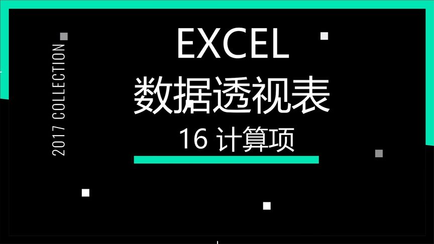 16EXCEL数据透视表 计算项
