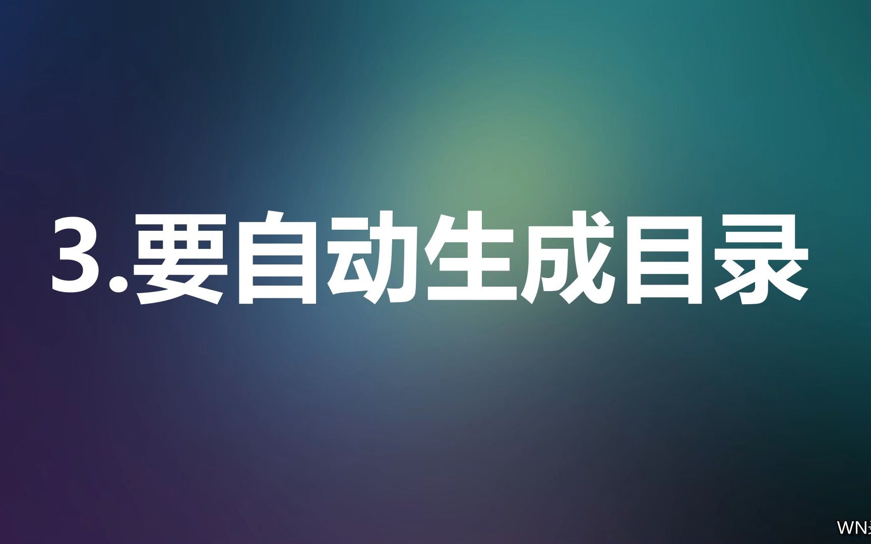 03.word自动生成目录1