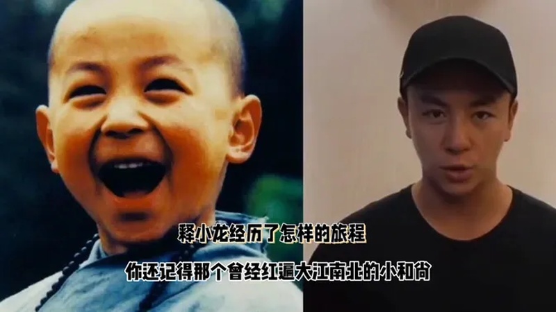 释小龙经历了怎样的旅程
