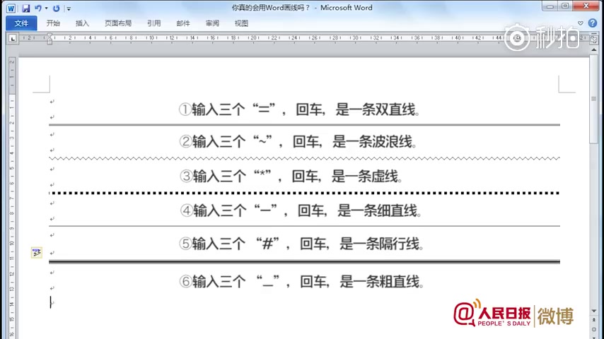 超实用!你未必知道的Word画线神技巧!