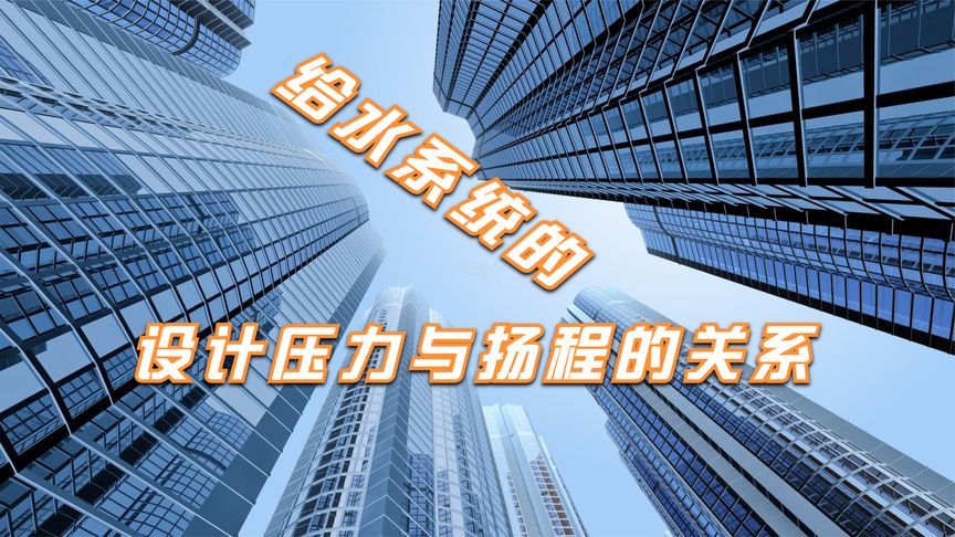 给水系统的设计压力与扬程的关系，我给你讲清楚，让你轻松做设计