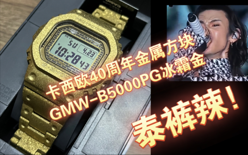 卡西欧40周年金属冰霜金小方块～泰裤辣!