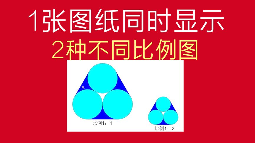 如何在布局空间,1张图纸,同时打印2种不同比例图