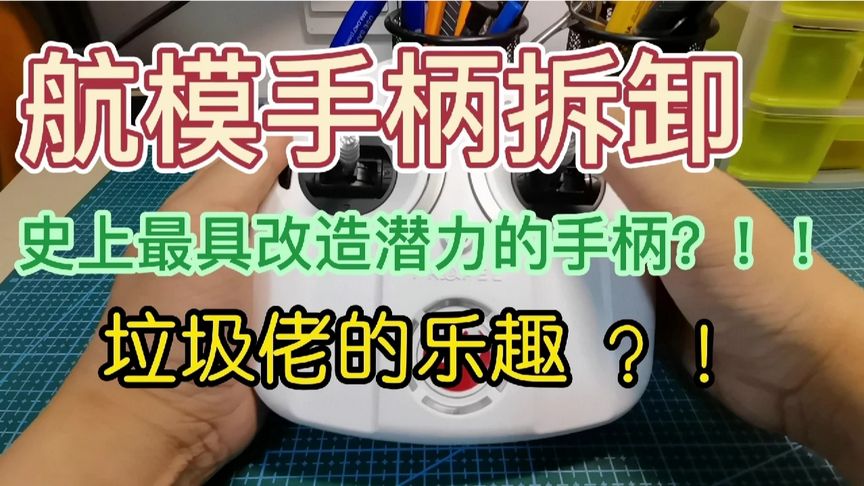 【拆机】一款设计优良的航模遥控器内部结构是怎样的?