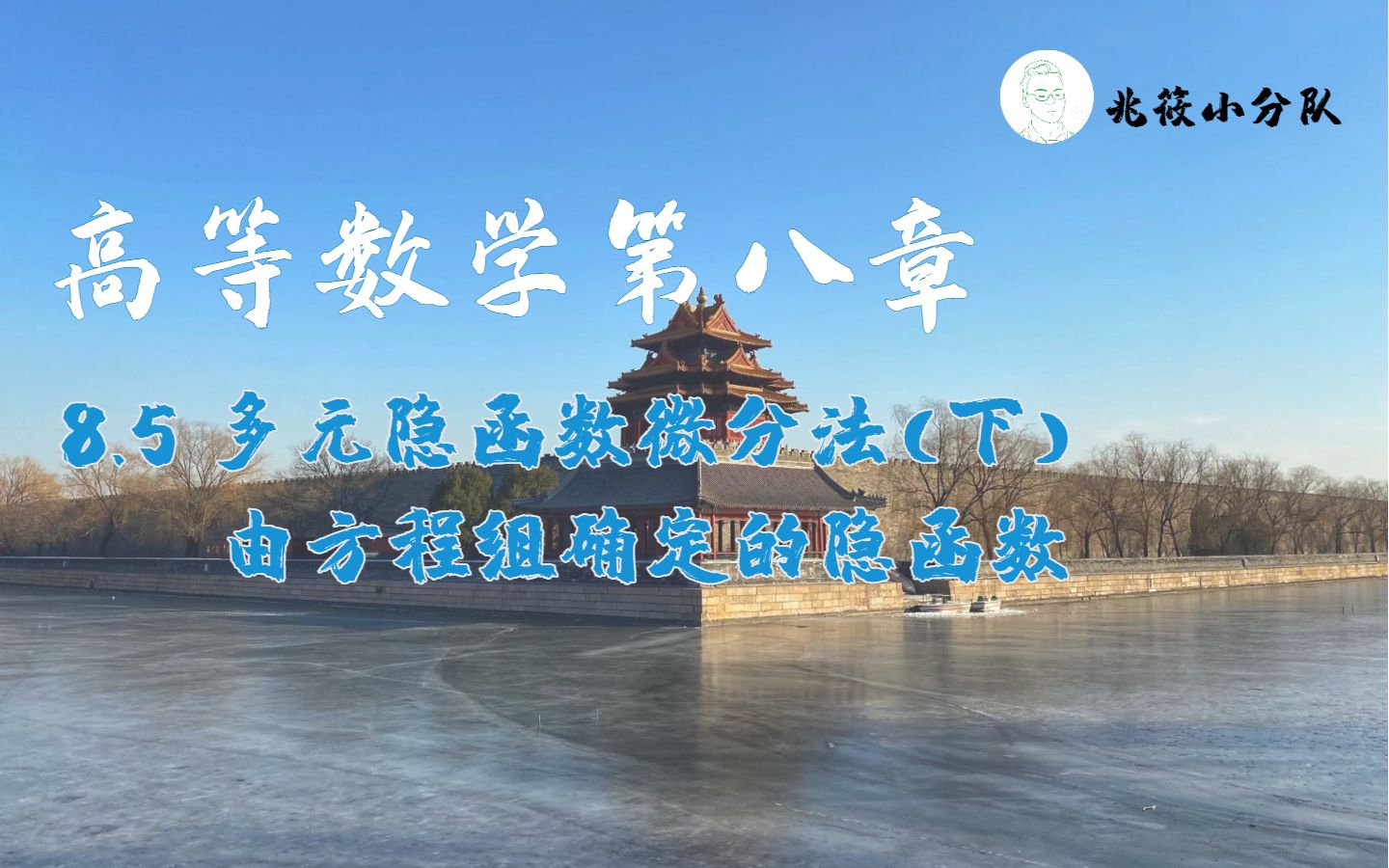 【兆筱】轻松学习高等数学 | 8.5 多元隐函数微分法(下)——由方程组...