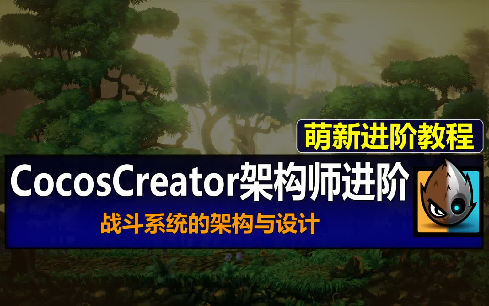 【萌新进阶教程】战斗系统的架构与设计【战斗核心技术】【Cocos ...