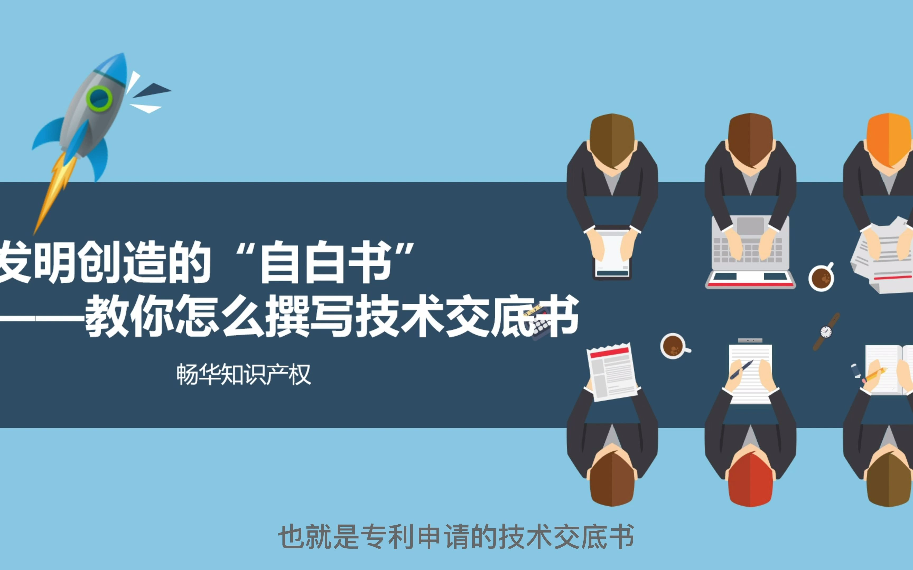 第八课 如何撰写专利技术交底书