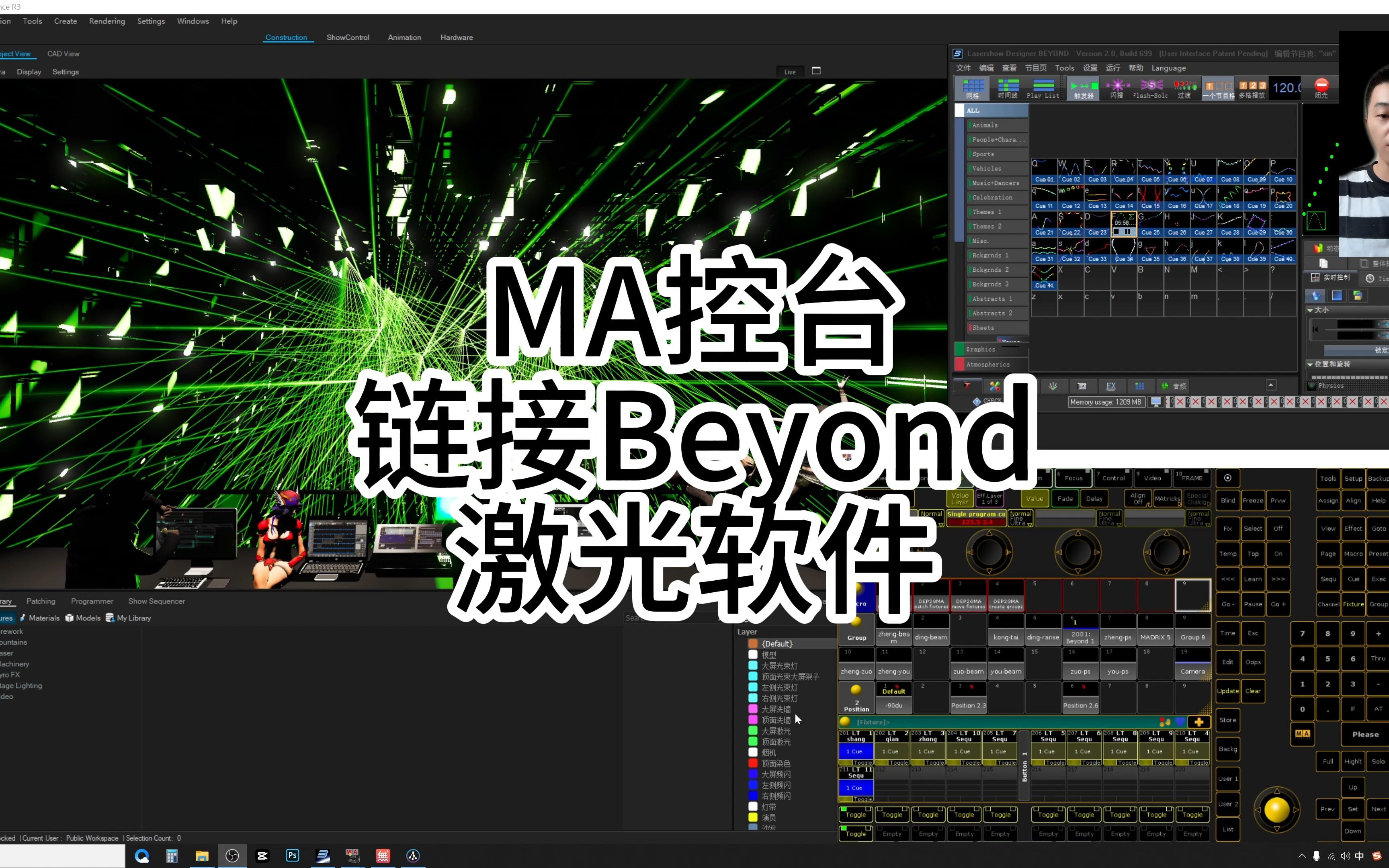 MA控台链接Beyond激光软件