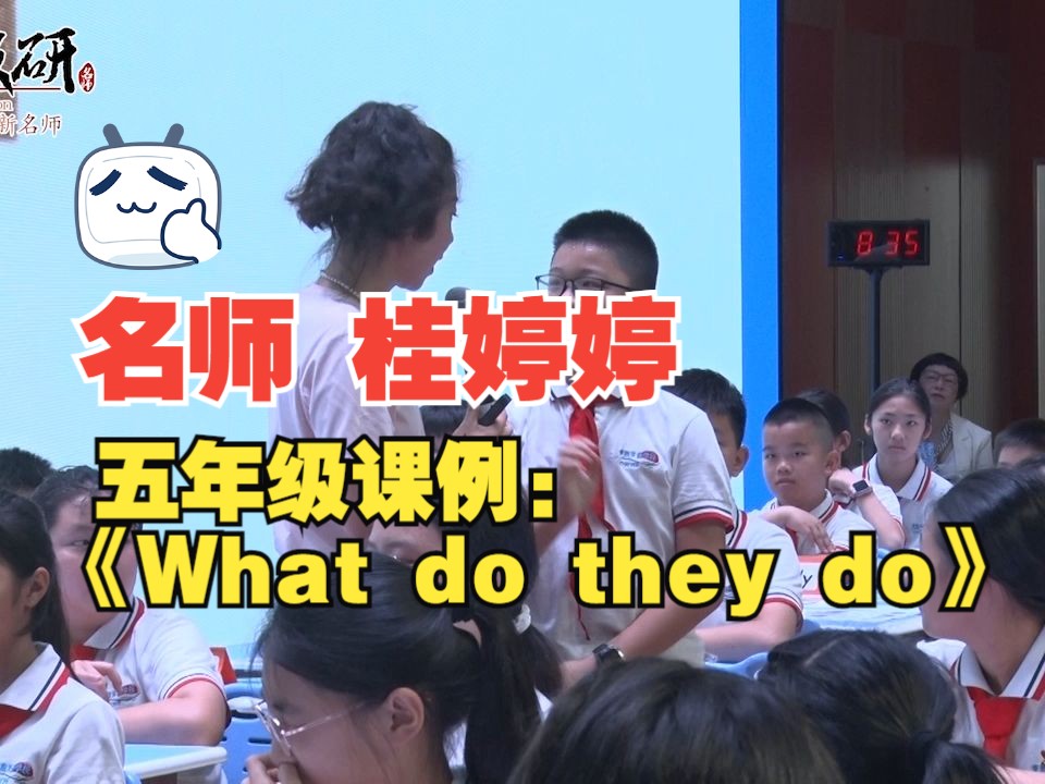 ...课例:《What do they do》 2023年小学英语名师课堂教学观摩活动