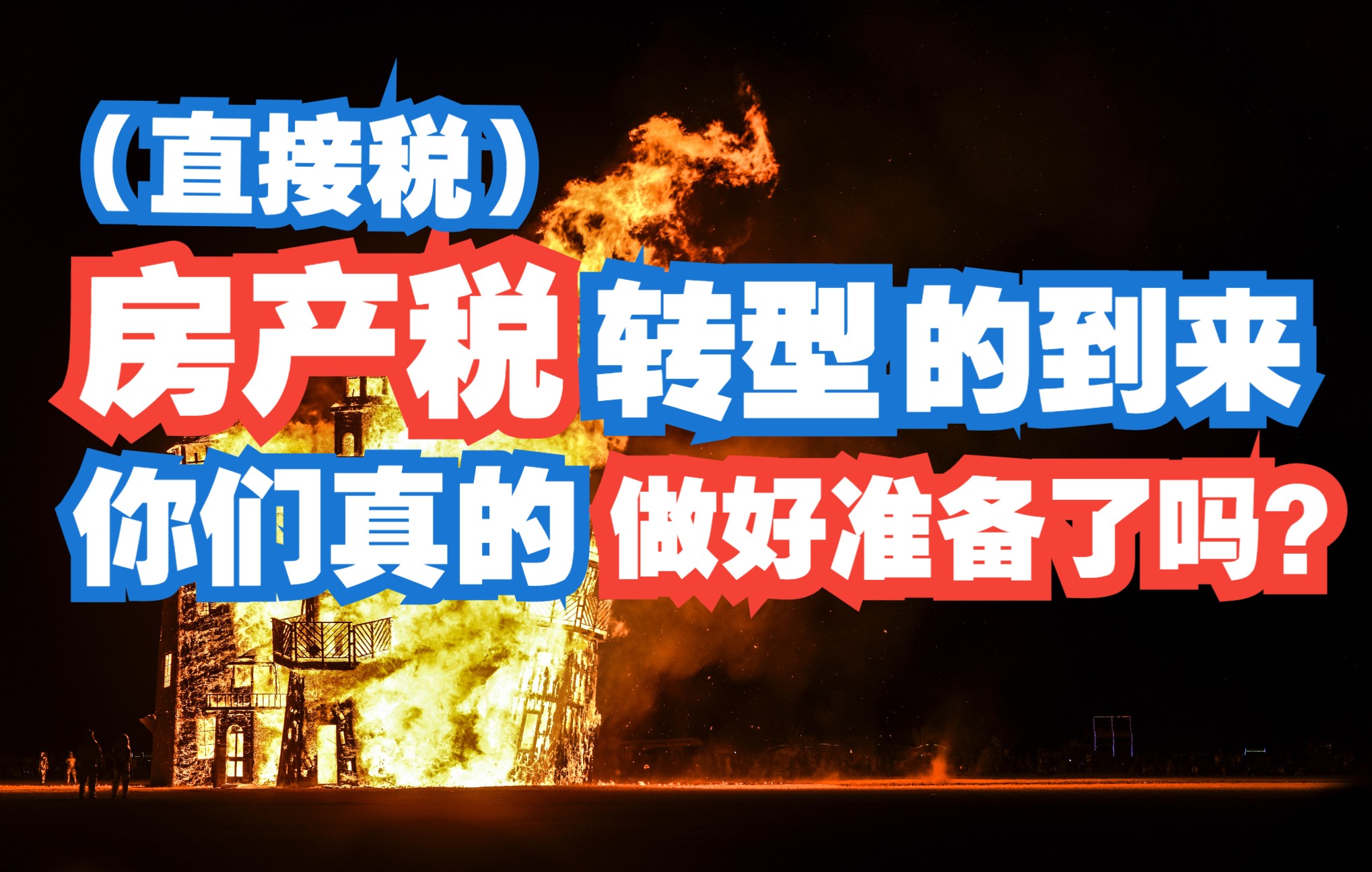 房产税的转型我们真的做好准备了吗?所谓的直接税、间接税又是什么?...