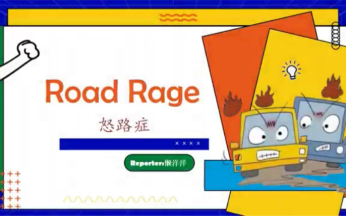 【怒路症】英语演讲PPT/英语prePPT/英语presentationPPT/英语演讲/...