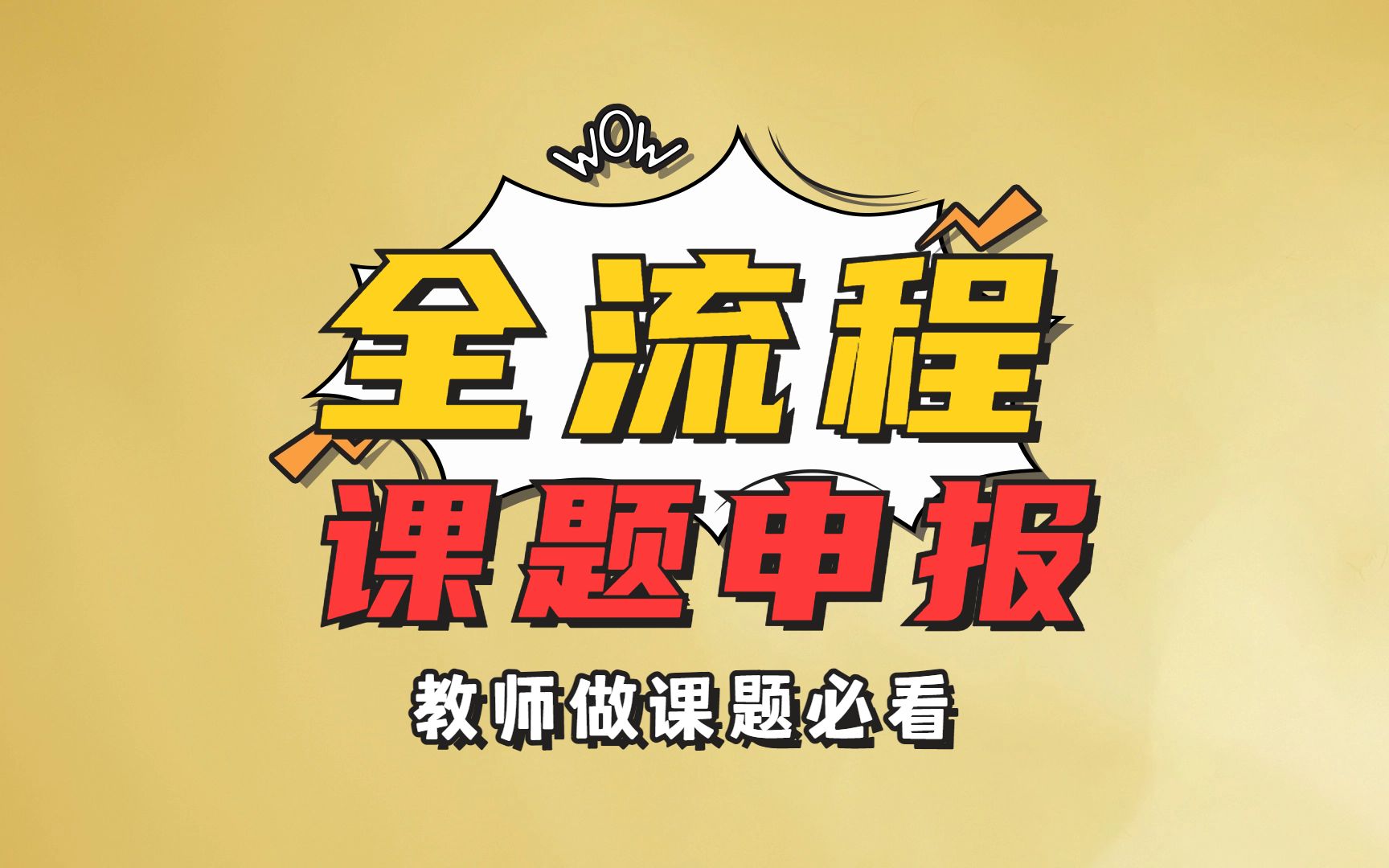 第一次写课题的新手老师看过来,超全的课题申报流程,从开题到中期,结题