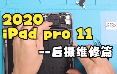 【2020 iPad Pro 11】后摄像头更换,拆解教程