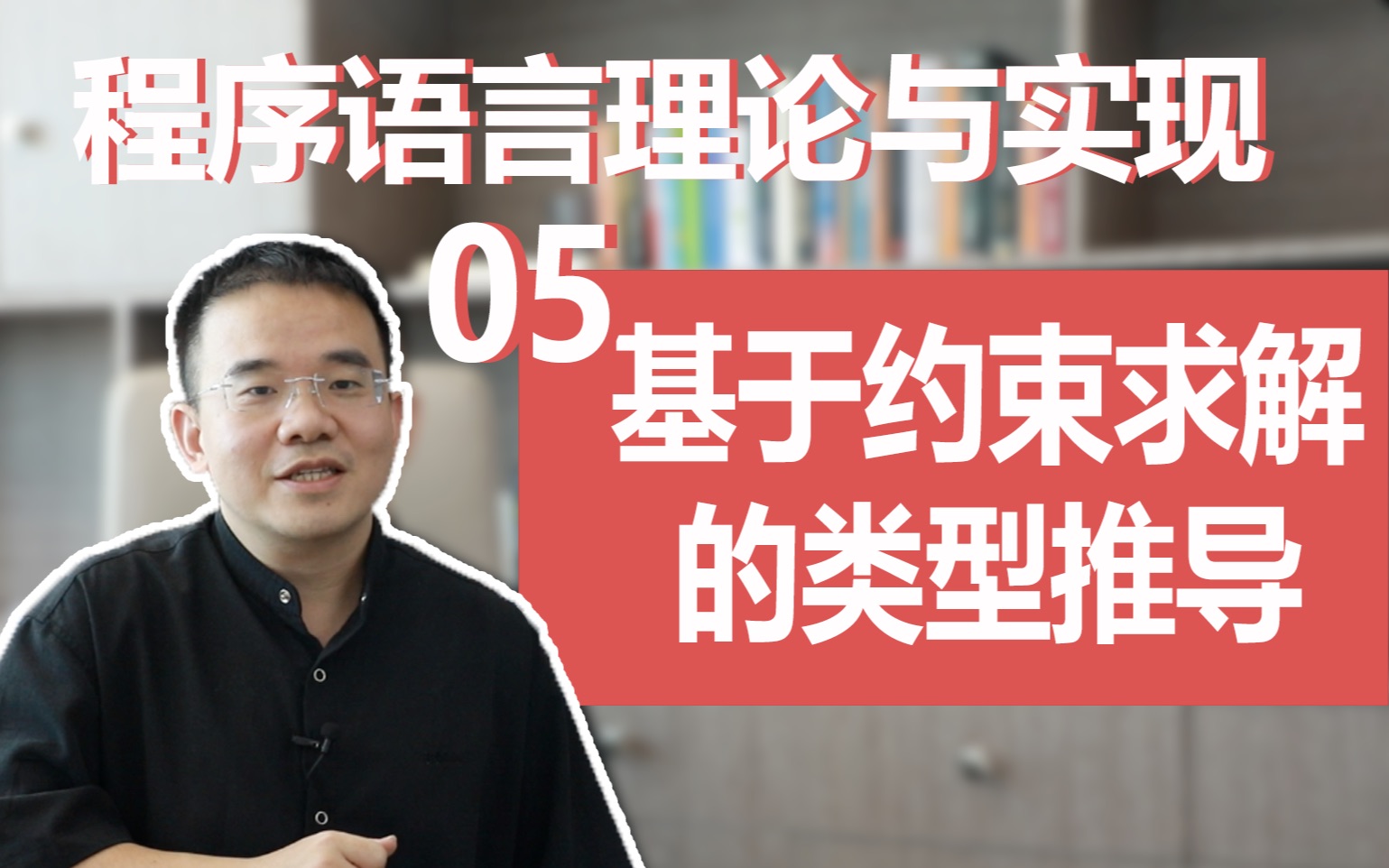 5.3基于约束求解的类型推导-张宏波的程序语言理论与实现公开课