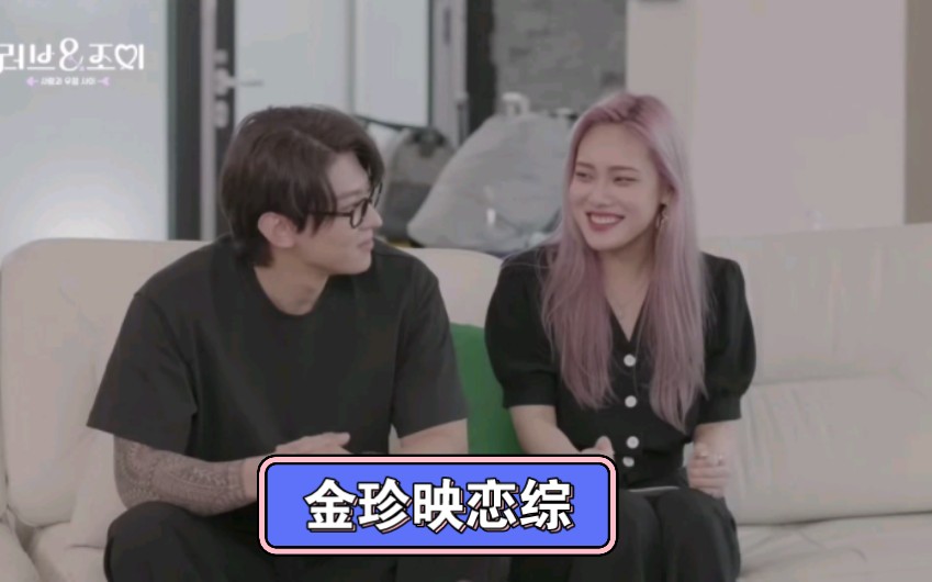 金珍映dex恋综love&joy E01