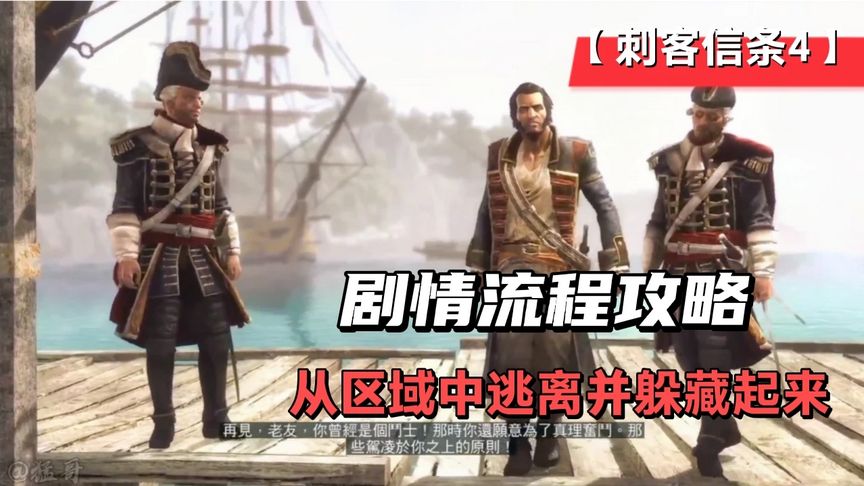 【刺客信条4】剧情流程攻略,从区域中逃离并躲藏起来