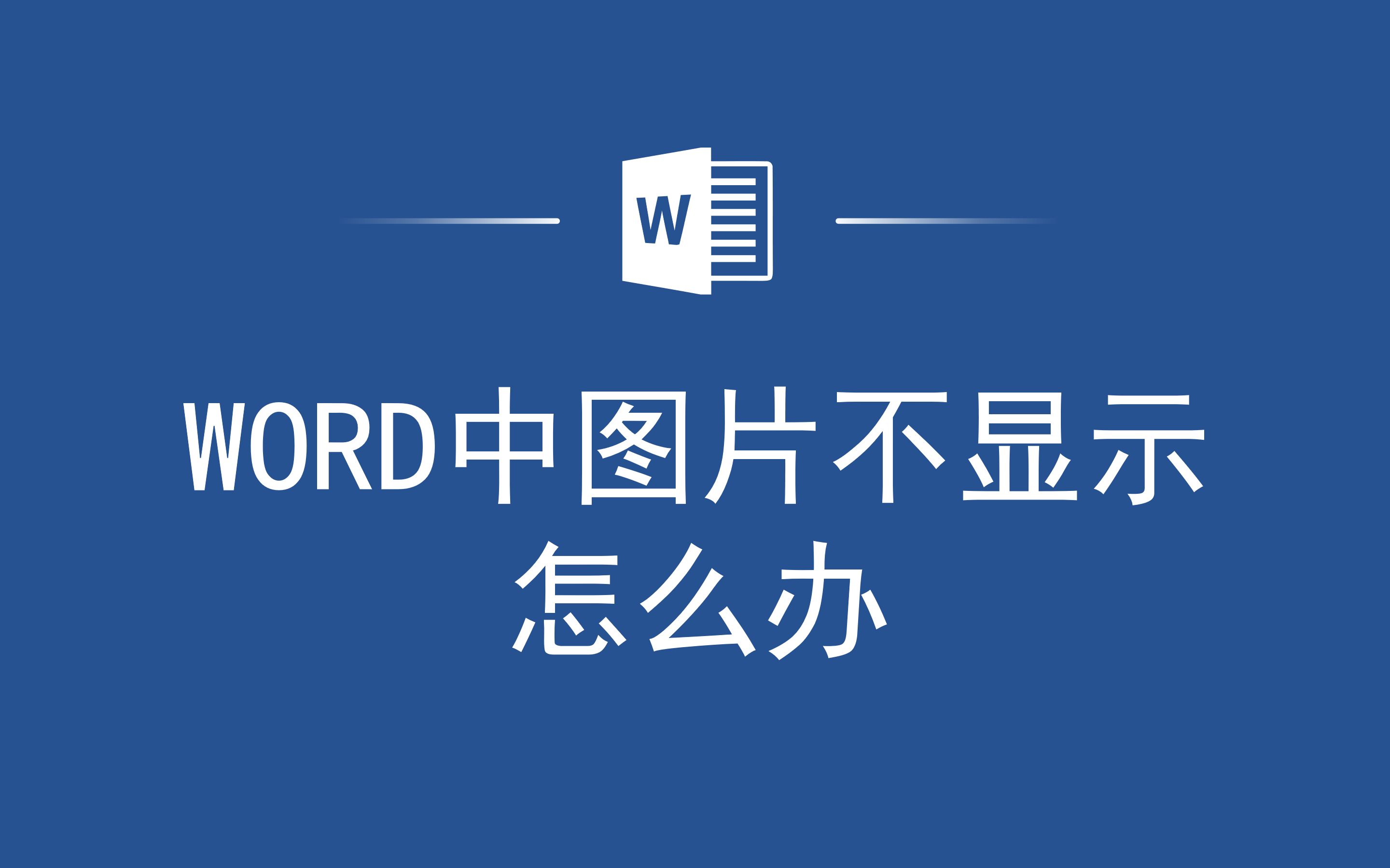 再也不求人!Word中图片不显示怎么办