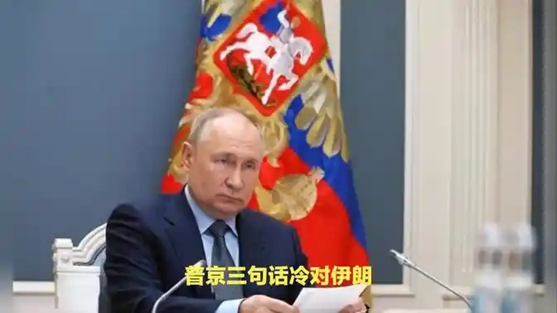 伊朗上千目标被毁,6月20日,传来最新消息普京三句话表态引关注