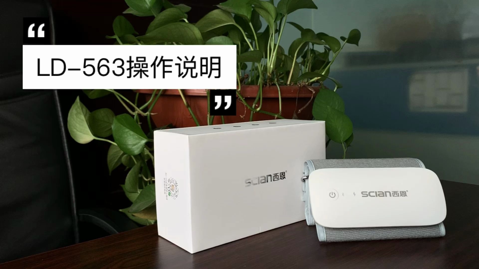 鹿得医疗SCIAN西恩LD-563蓝牙智能血压计操作视频