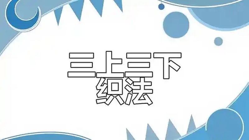 螺旋花纹棒针编织教程,轻松掌握上下针