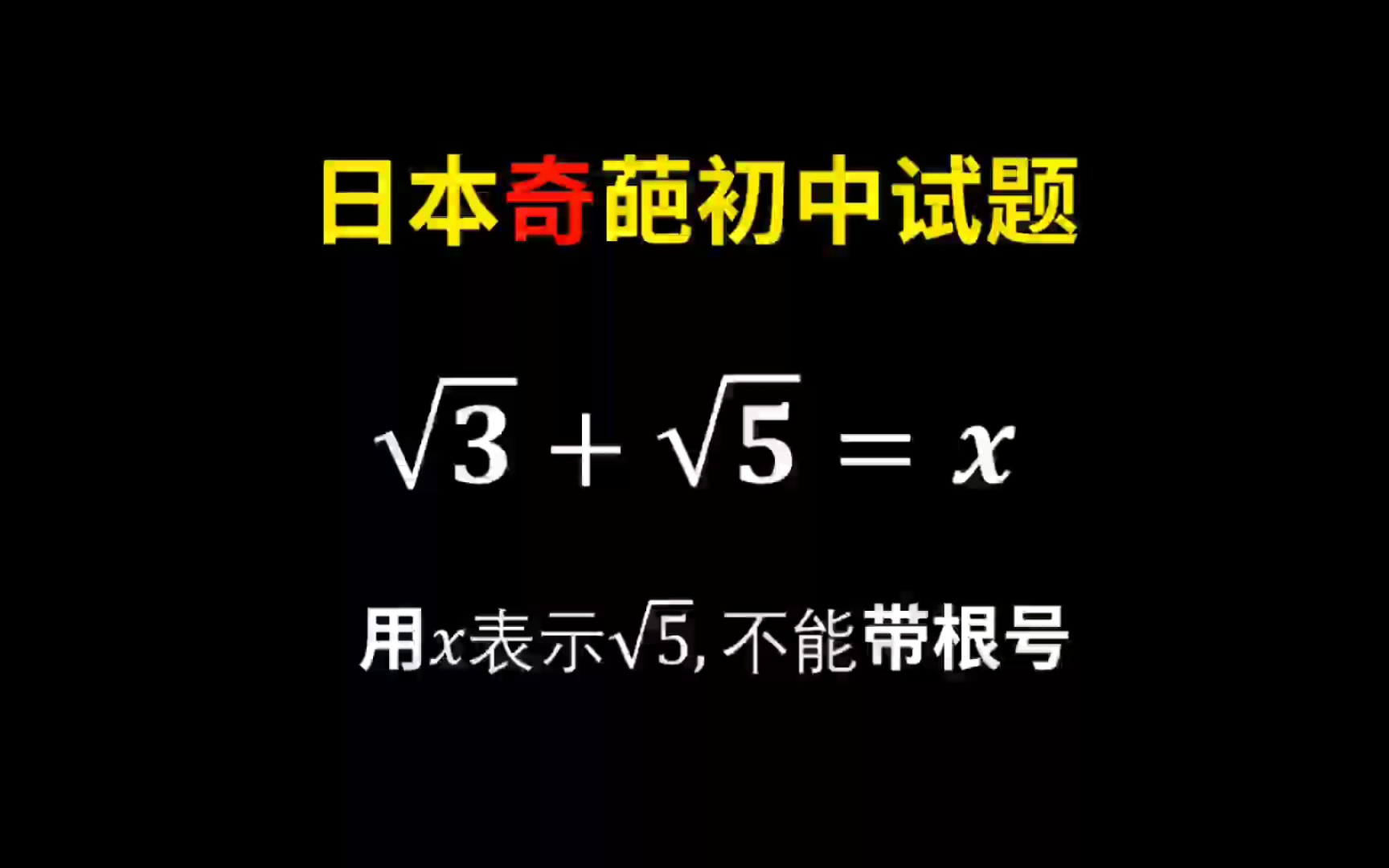 日本奇特的初中试题:用x表示根号5,但是不能带根号!