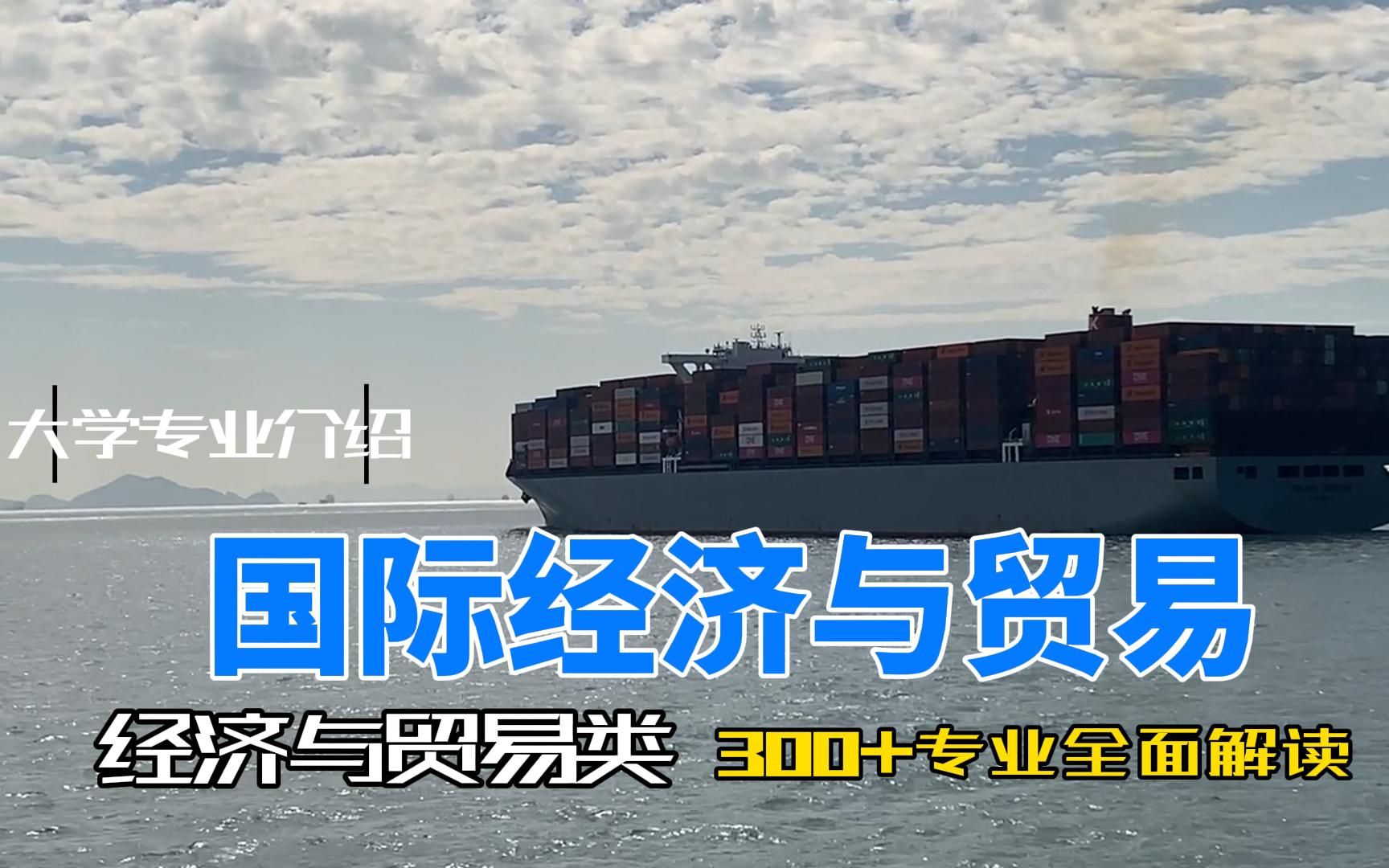 300+大学专业全面解读,介绍经济与贸易类重点国际经济与贸易专业