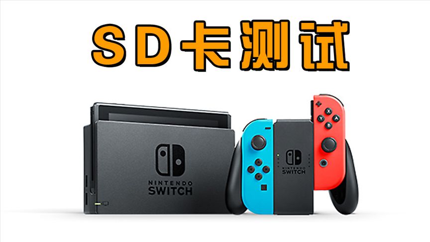 Switch的SD卡数据转移测试