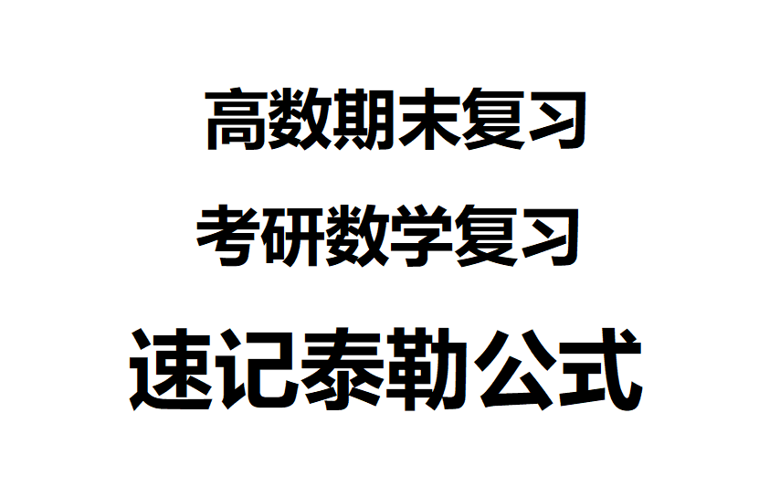 【破防】【更快】【泰勒展开公式速记大法】【两个公式更快速成泰勒...