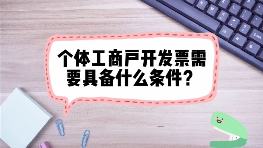 #个体工商户开发票#需要具备什么条件?