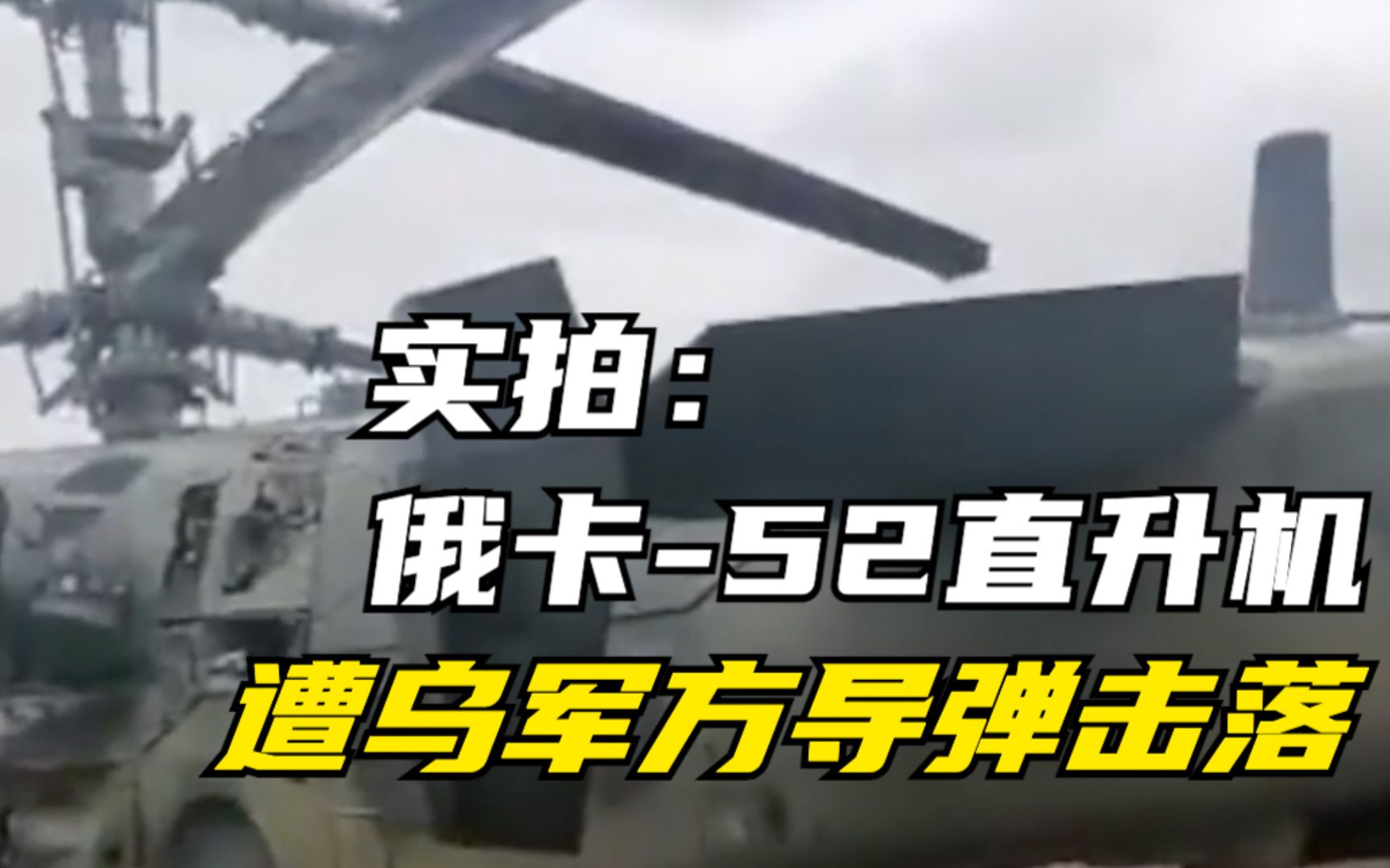 实拍:俄卡-52直升机遭乌军方导弹击落